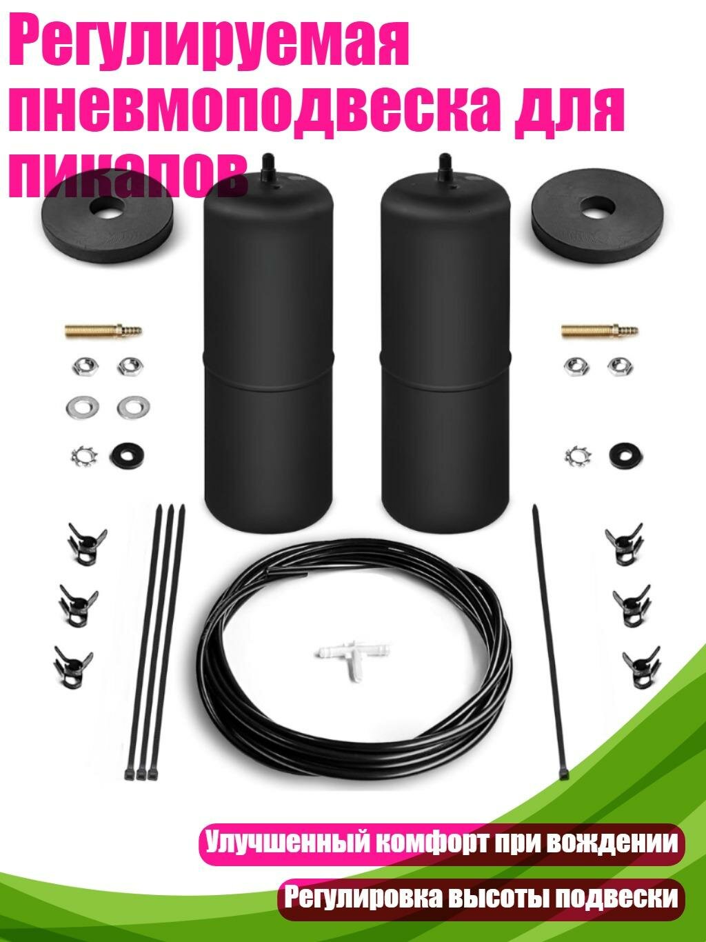 Регулируемая пневмоподвеска для пикапов, Черный