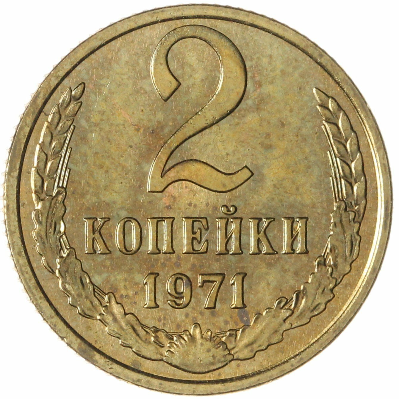 2 копейки 1971 штемпельный блеск, Латунь, в сохранности AU-UNC