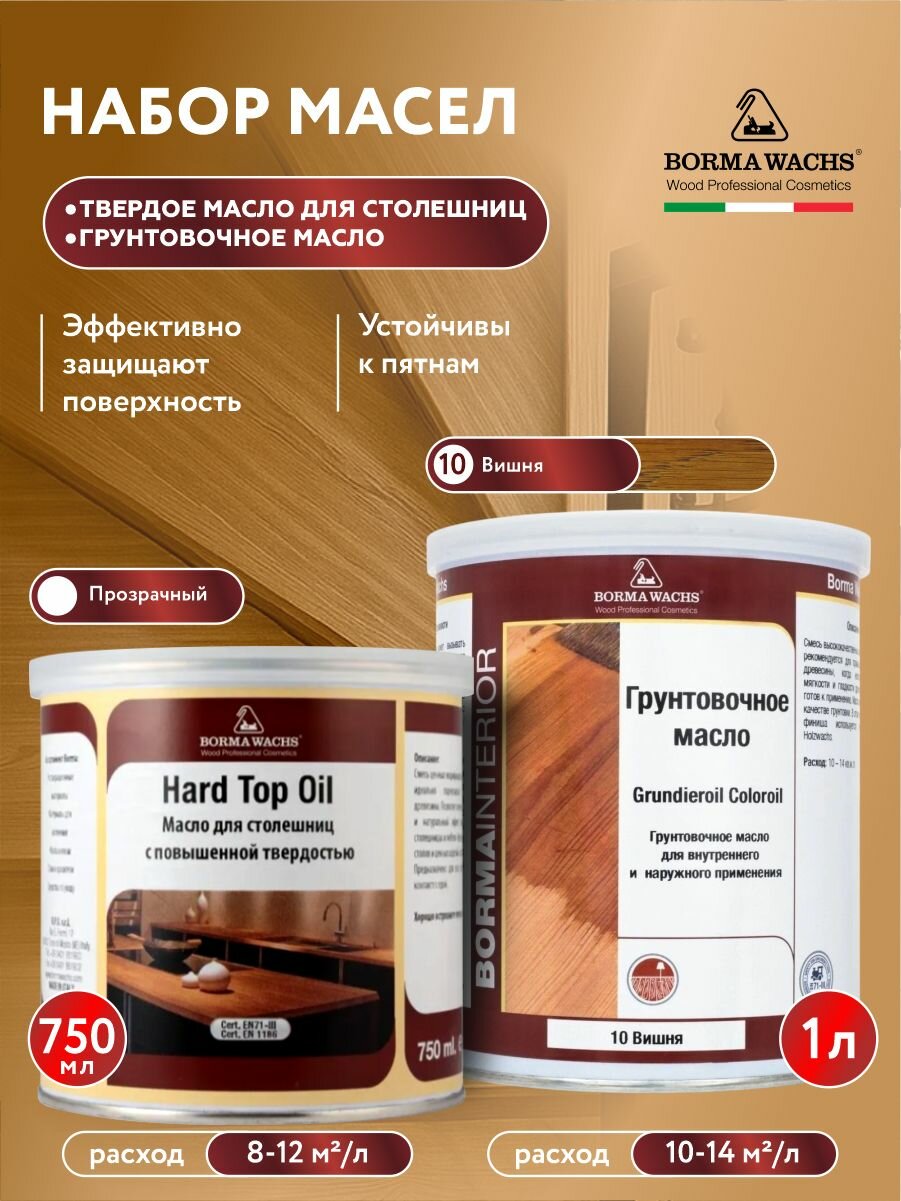 Набор масел Borma Wachs грунтовочное вишня 1 л и твердое для столешниц Hard top oil 750 мл