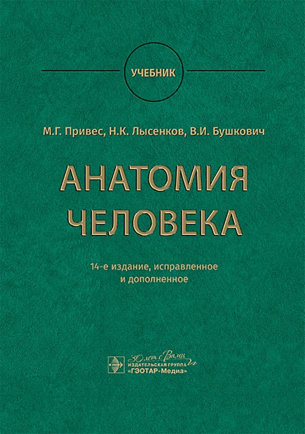 Уценка Анатомия человека: Учебник. 14-е изд., испр. и доп. Привес М.Г., Лысенков Н.К., Бушкович В.И.