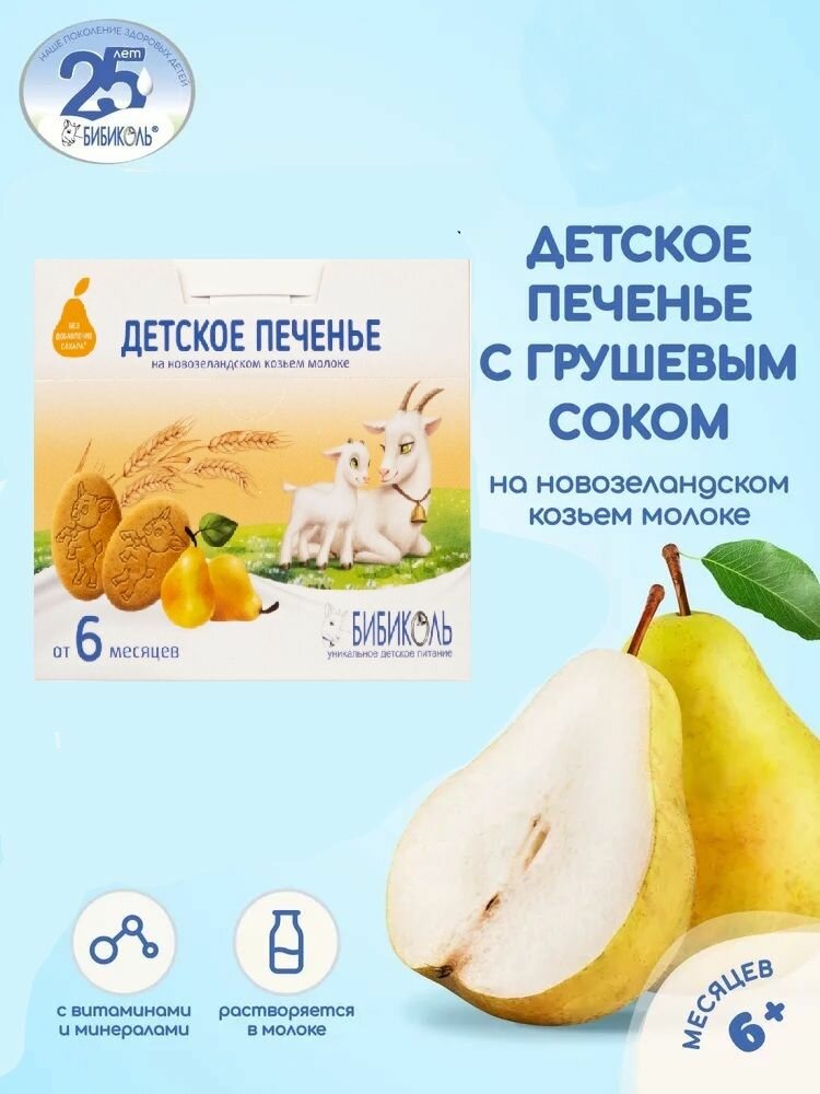 Печенье бибиколь детское растворимое с грушевым соком на козьем молоке, для питания детей с 6 мес.
