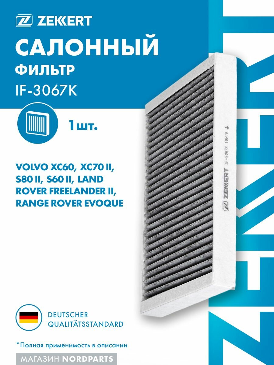 Фильтр салон. угольн. Volvo XC60 08-, XC70 II 07-, S80 II 06-, S60 II 10-, Land Rover Freelander II 06-, Range Rover Evoque 11-