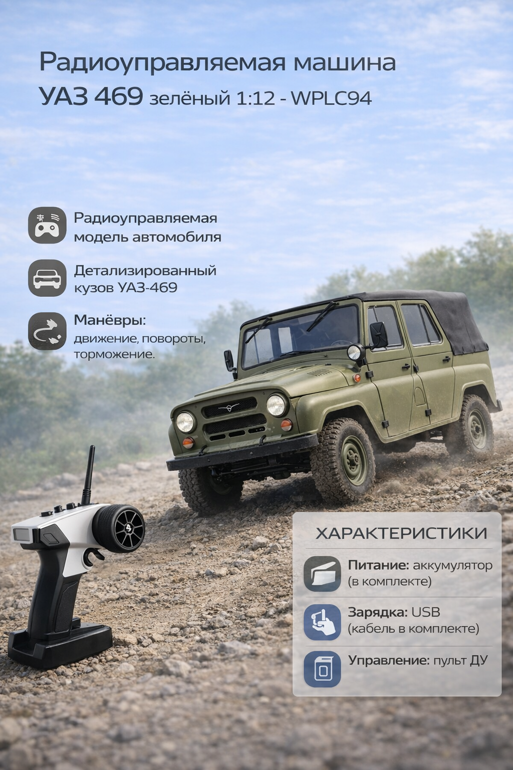 Радиоуправляемые джипы, внедорожники WPL Радиоуправляемая машина УАЗ 469 зеленый 1:12 - WPLC94-GREEN