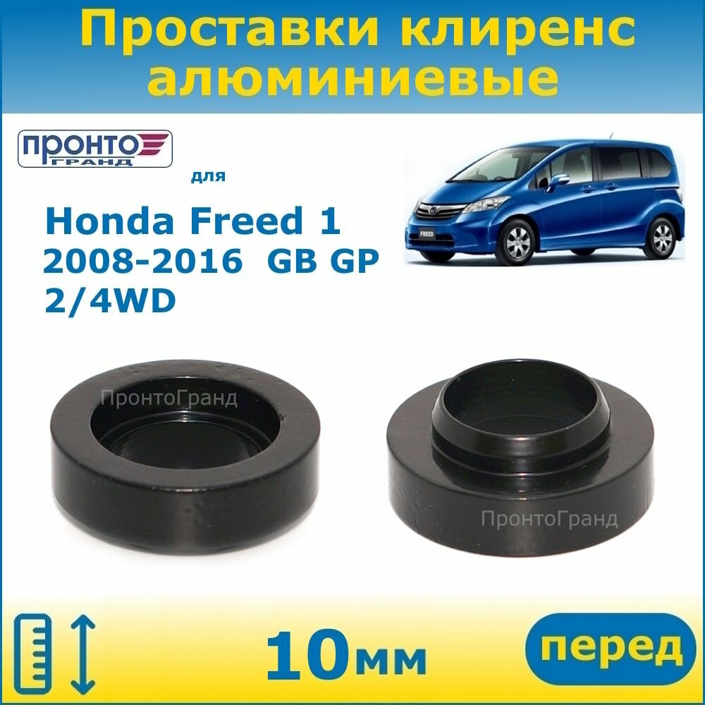 Проставки передних стоек увеличения клиренса 10 мм алюминиевые для Honda Freed 1 Хонда Фрид 2008-2016 г. в, 1 поколение кузов GP3 GB3 GB4 2WD 4WD, ПронтоГранд
