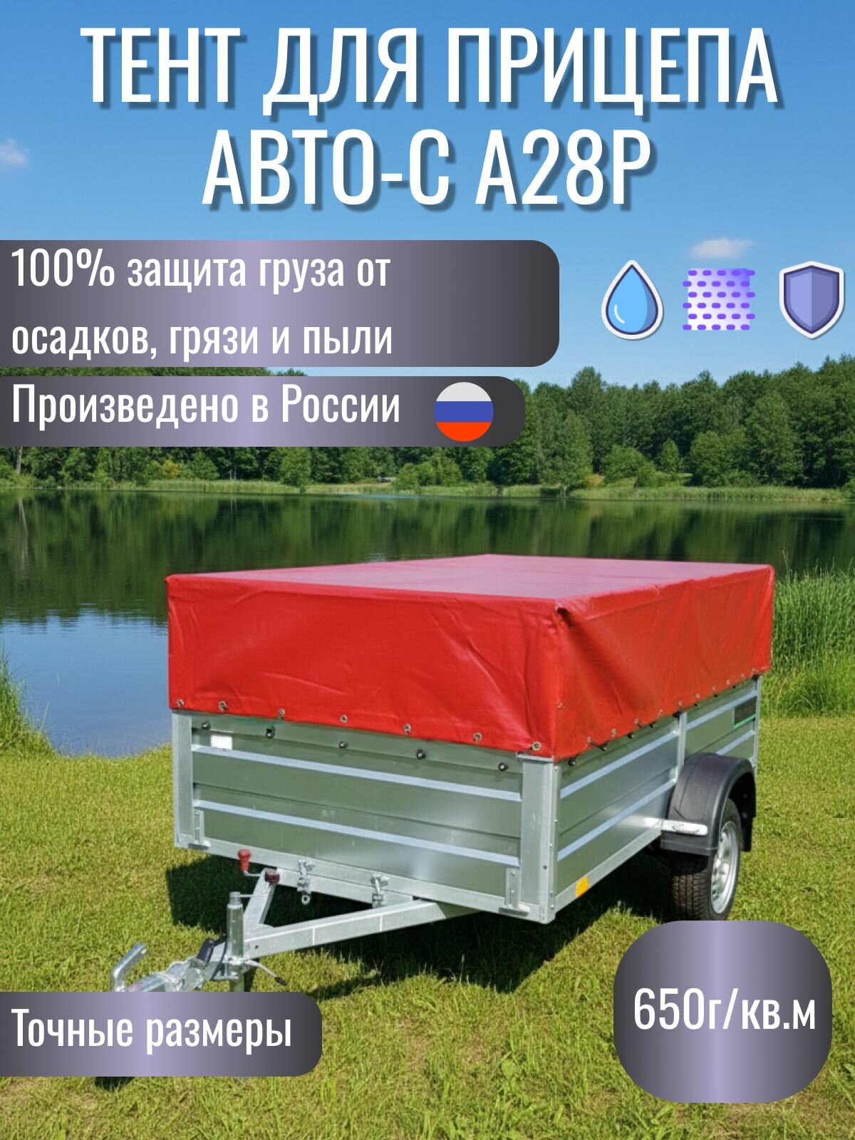 Тент для прицепа AvtoS (АвтоС) А28Р 2828*1573*480, красный (двухсторонний ПВХ материал 650 г/кв. м)