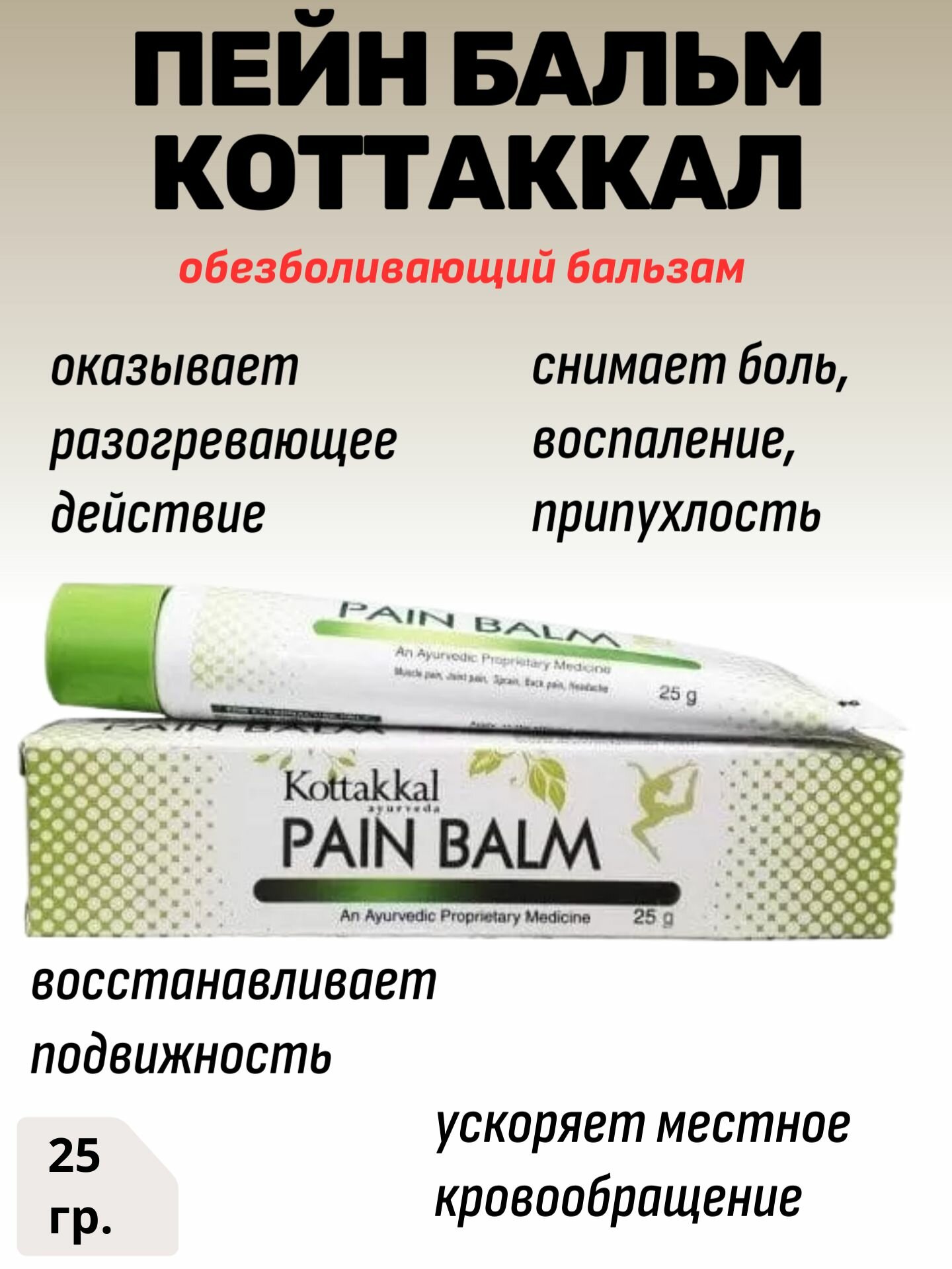 Pain balm Kottakkal (Пэйн бальм) - аюрведический обезболивающий бальзам, 25 грамм
