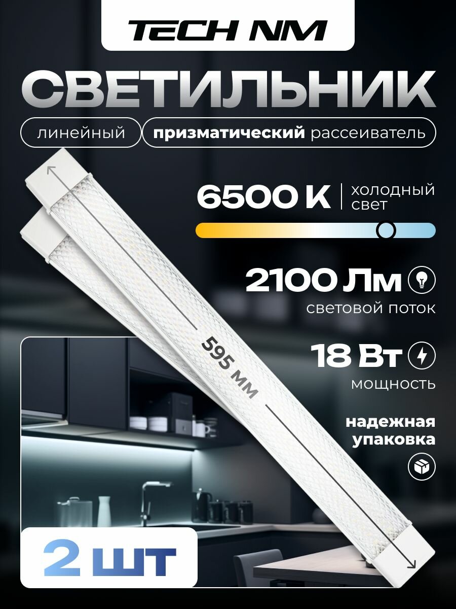 Линейный светильник светодиодный 600мм, SMD, призма, 18Вт, 6500К, 2 шт, лампа для рассады фитолампа для растений досветка