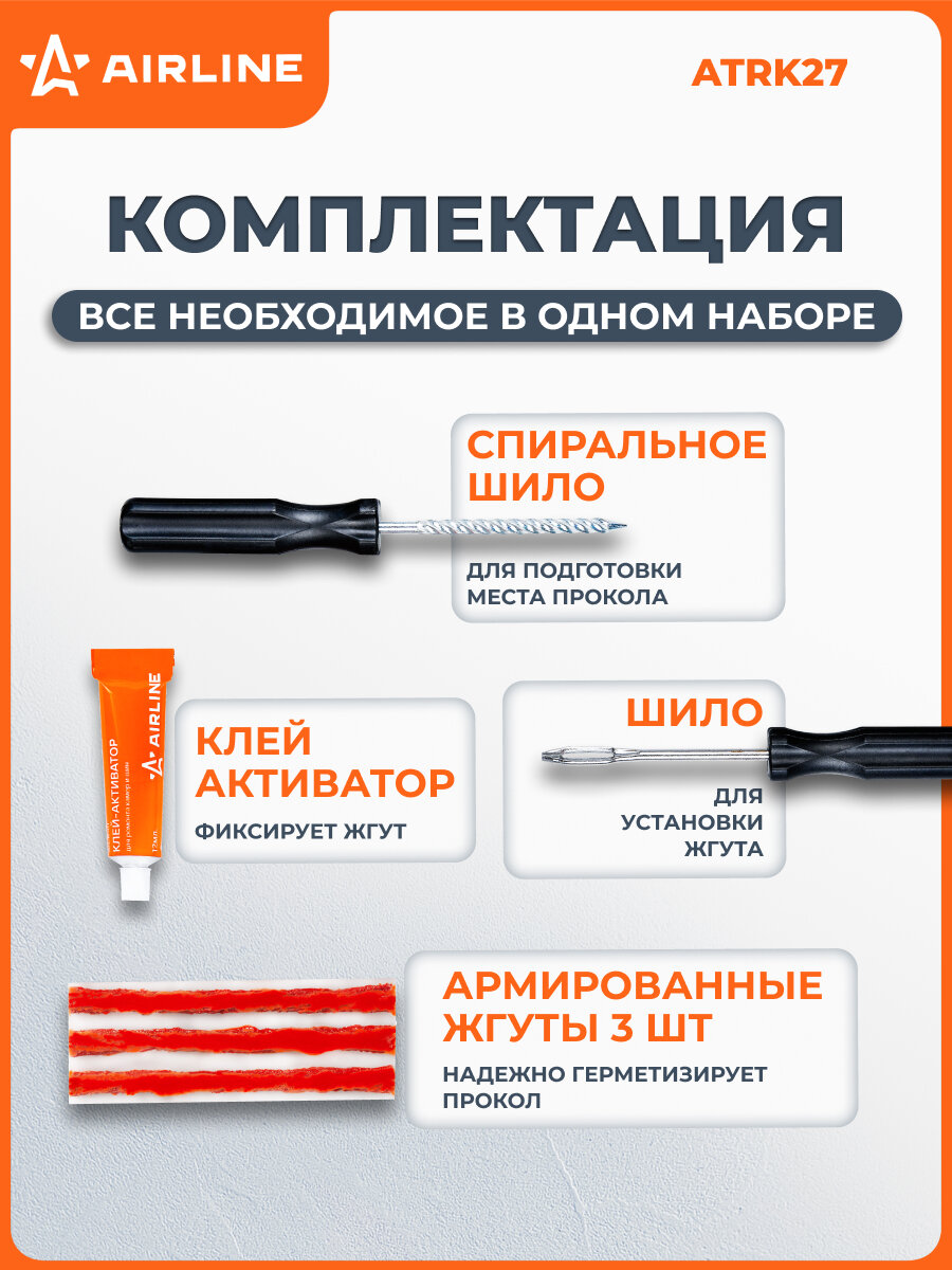AIRLINE Ремкомплект для ремонта бескамерных шин (клей, шило для жгута, шило спиральное, жгуты 3 шт) / набор для
