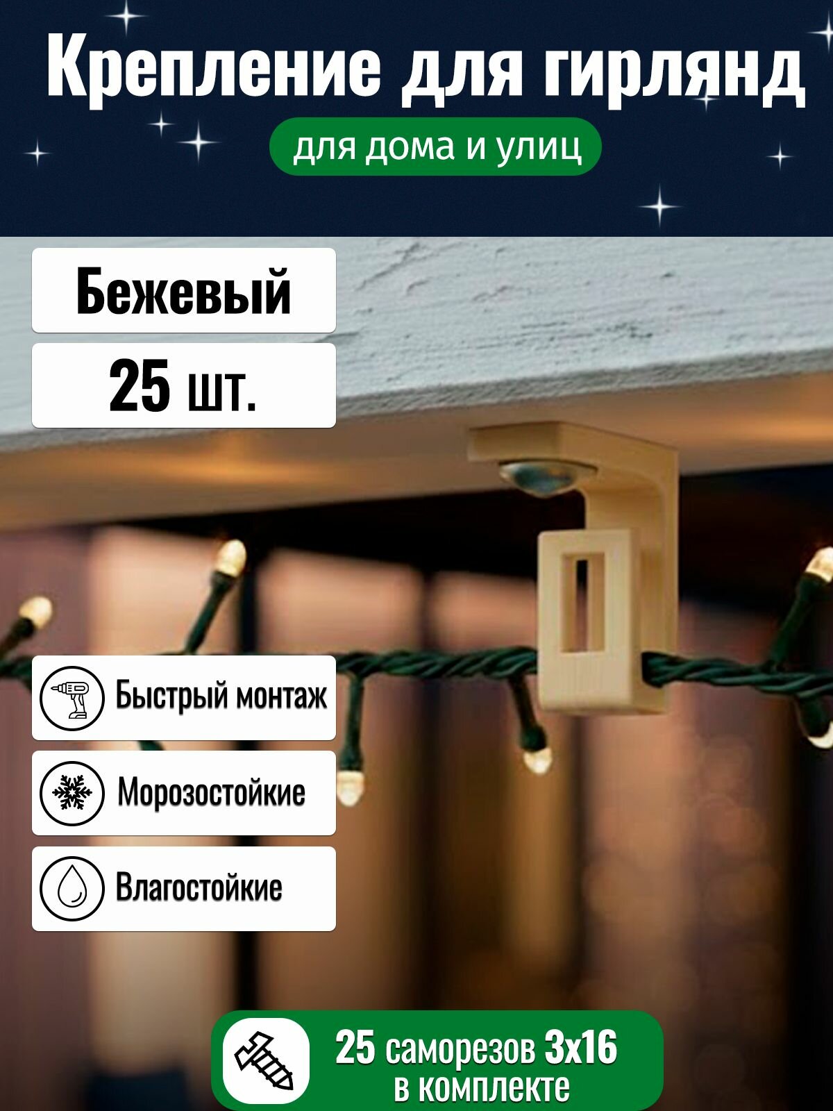 Крючки для уличных гирлянд 25 шт. + саморезы в комплекте, бежевый