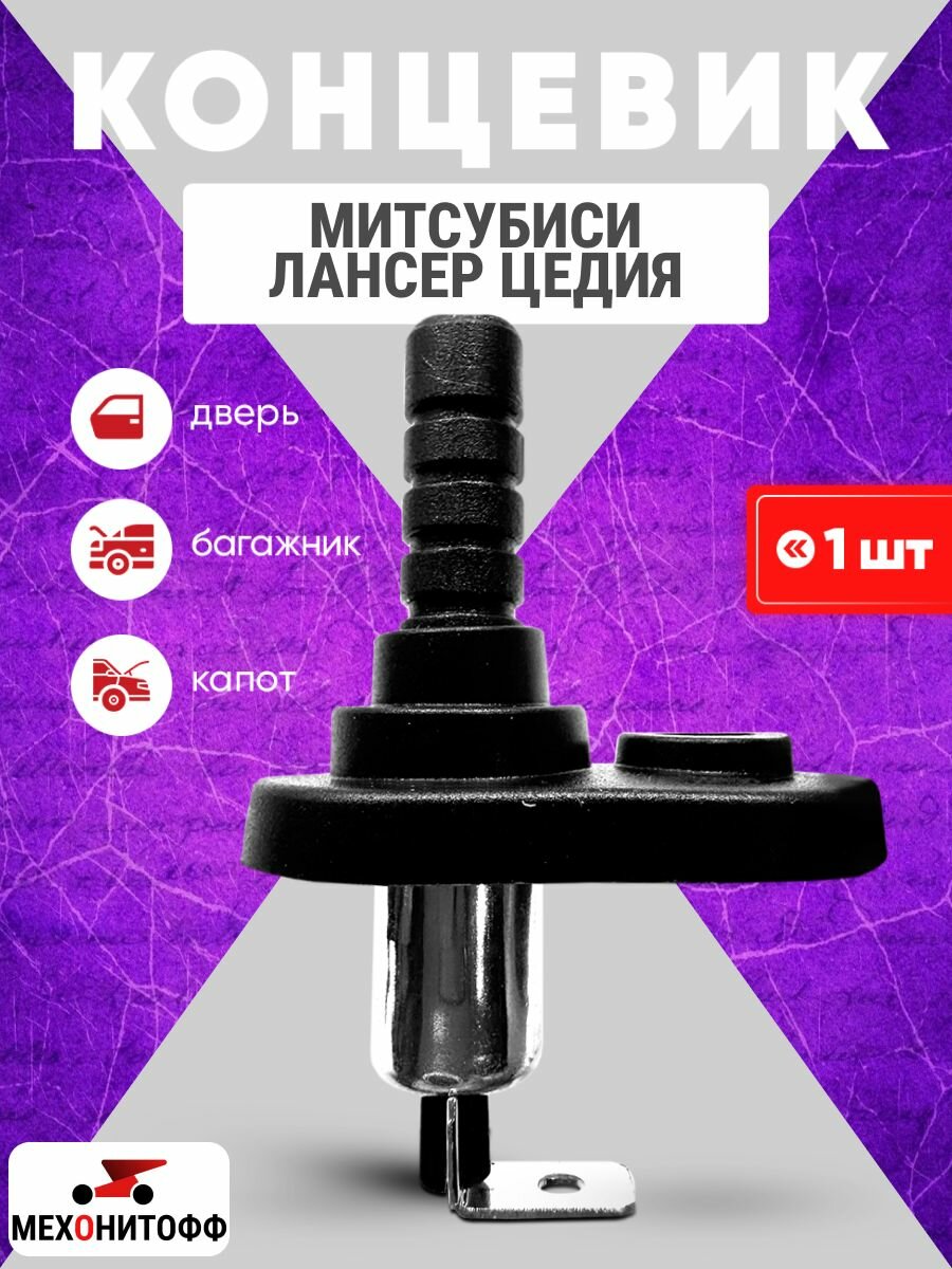 Концевик Митсубиси Лансер Цедия для сигнализации, двери, капота, багажника, 1 шт / Mitsubishi Lancer Cedia, Мехонитофф