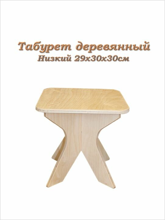 Табурет деревянный - Низкий Н-29см. 1шт. Не крашенный.