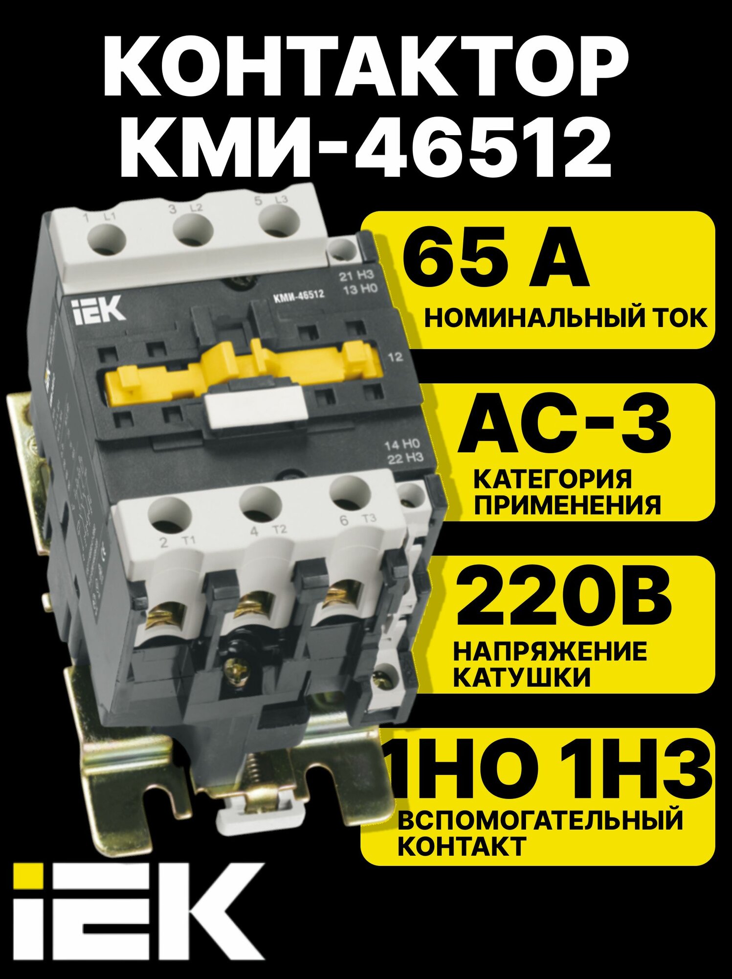 Контактор 65А 220В 1НО 1НЗ КМИ-46512 IEK