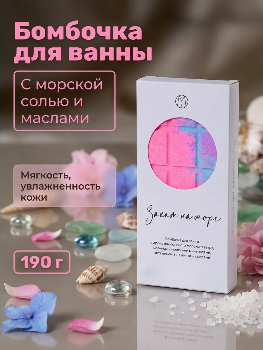Бомбочка для ванны шоколадка Закат на море с гималайской солью и маслами 180 гр