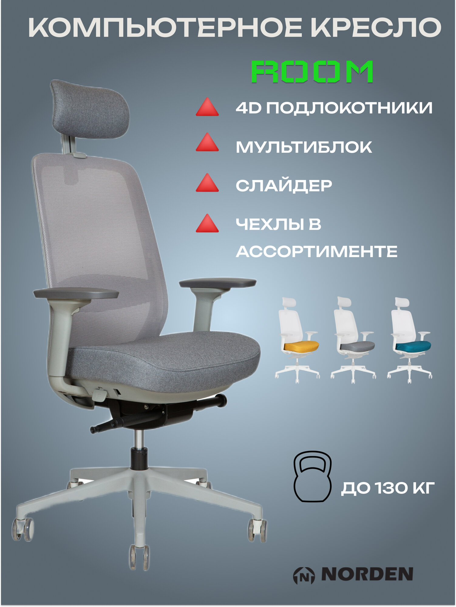 Norden компьютерное кресло Рум грэй / Room grey серый пластик, серая сетка, серая ткань