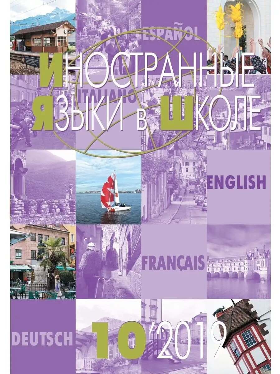 Иностранные языки в школе 2019 №10 | В номере: Воеводина Л. В.
