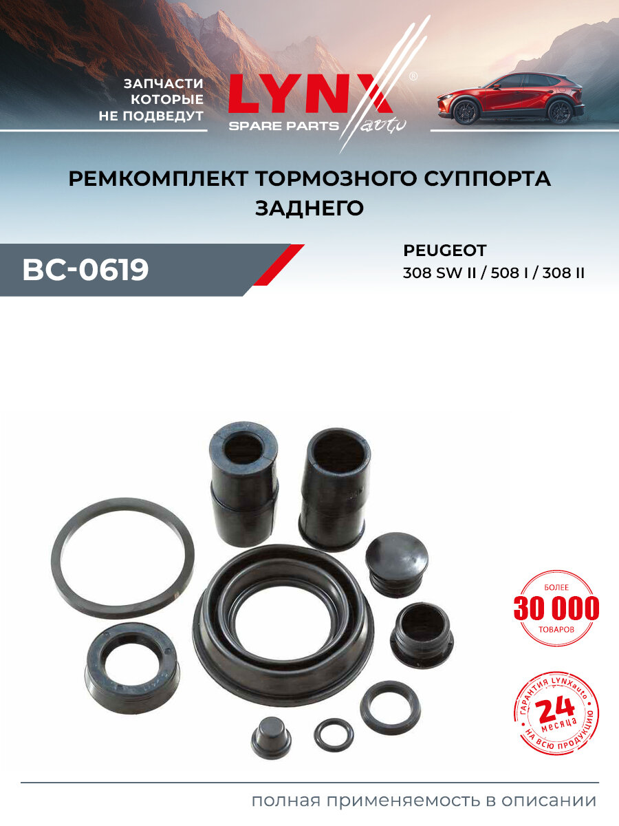 Ремкомплект тормозного суппорта задний для PEUGEOT 308, 508 / LYNXauto BC-0619