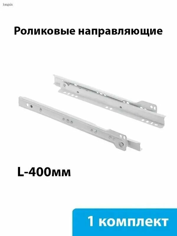 Роликовые направляющие 400 мм, цвет (белый) - 1 комплект