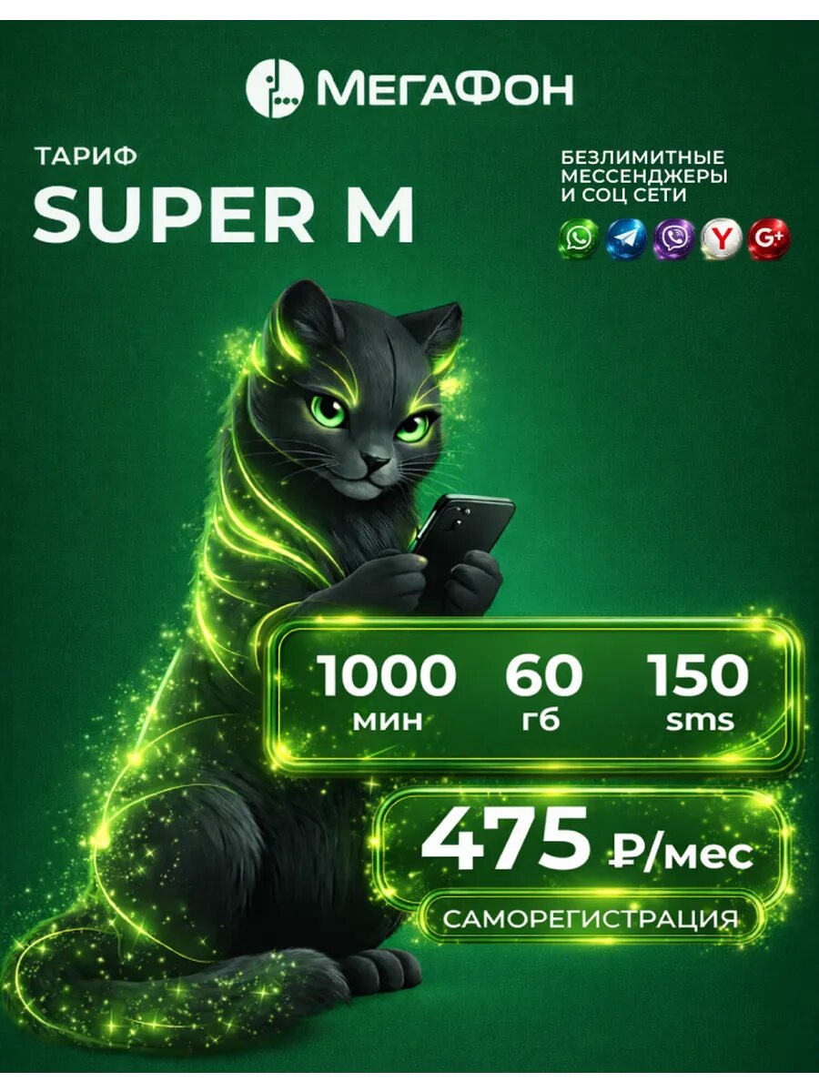 Сим карта Мегафон для всех устройств с безлимитом