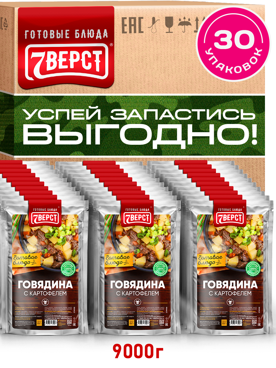 Готовая еда 7 Вёрст Картофель с говядиной /натуральные консервы в реторт-пакете, 30 шт 9000 г