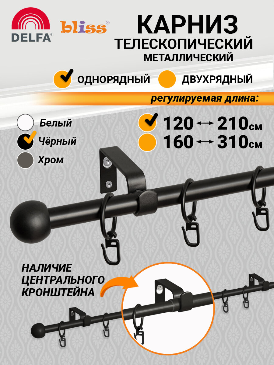 Карниз для штор, чёрный, раздвижной, 1-рядный, металл, 120-210 см