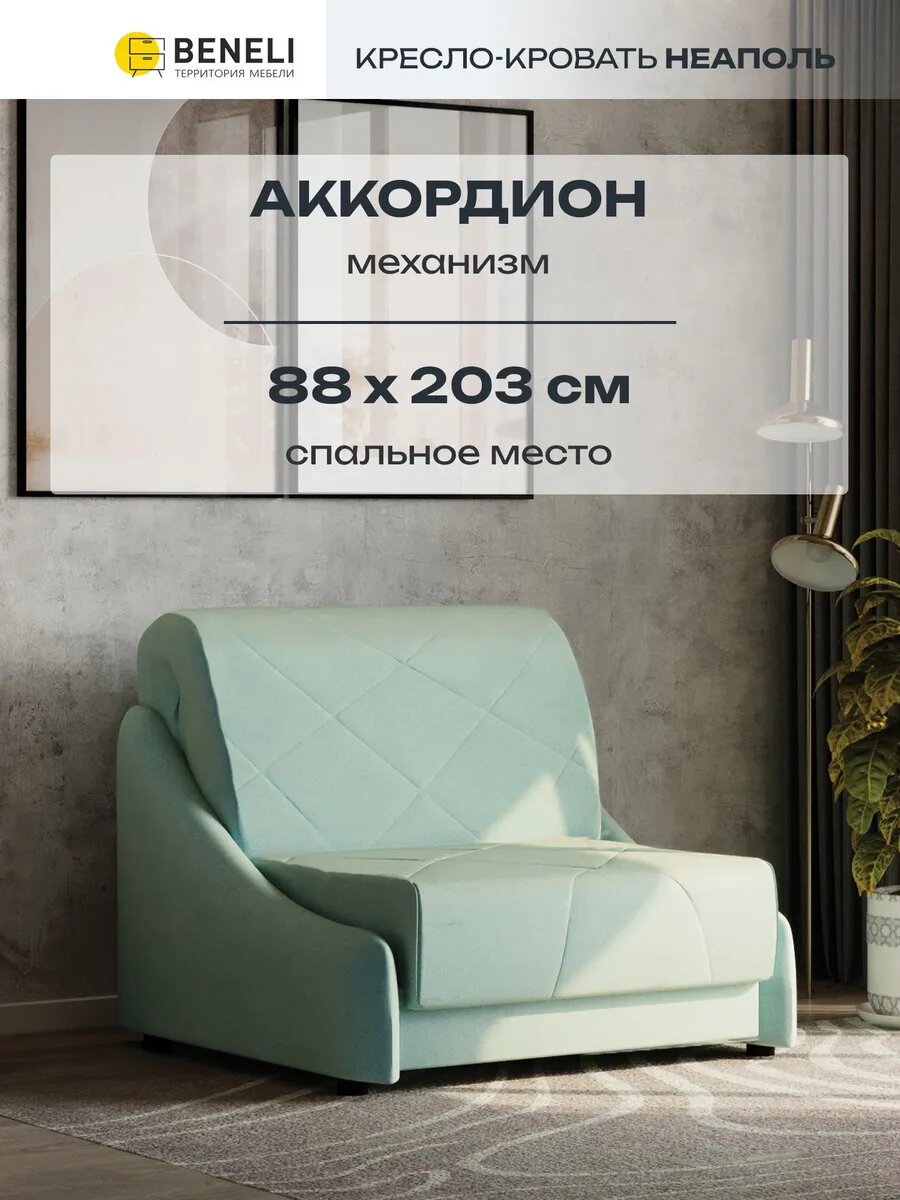 Кресло-кровать раскладное Beneli неаполь, Светло-зеленый, Велюр, Ортопедические свойства, для детской, гостиной, на балкон, на дачу. 102х108х96 см, 1 шт.