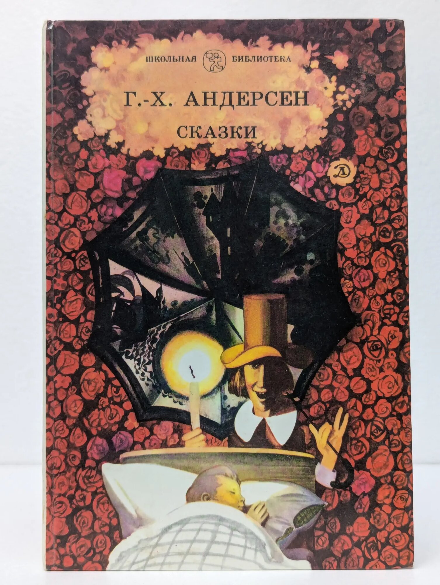 Сказки Андерсен Ганс Христиан 1987