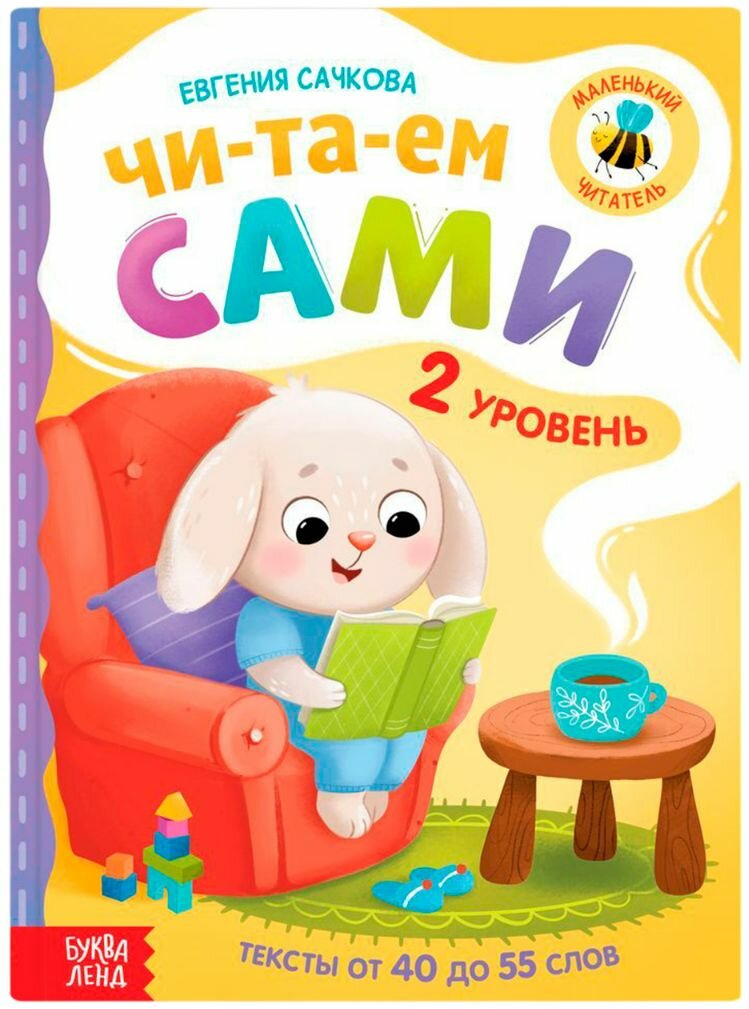 Книга для чтения по слогам "Читаем сами. 2 уровень", детская литература для развития навыка чтения, подготовка к школе, обучающая книжка для малышей с картинками, твердый переплет, 48 стр, 3+