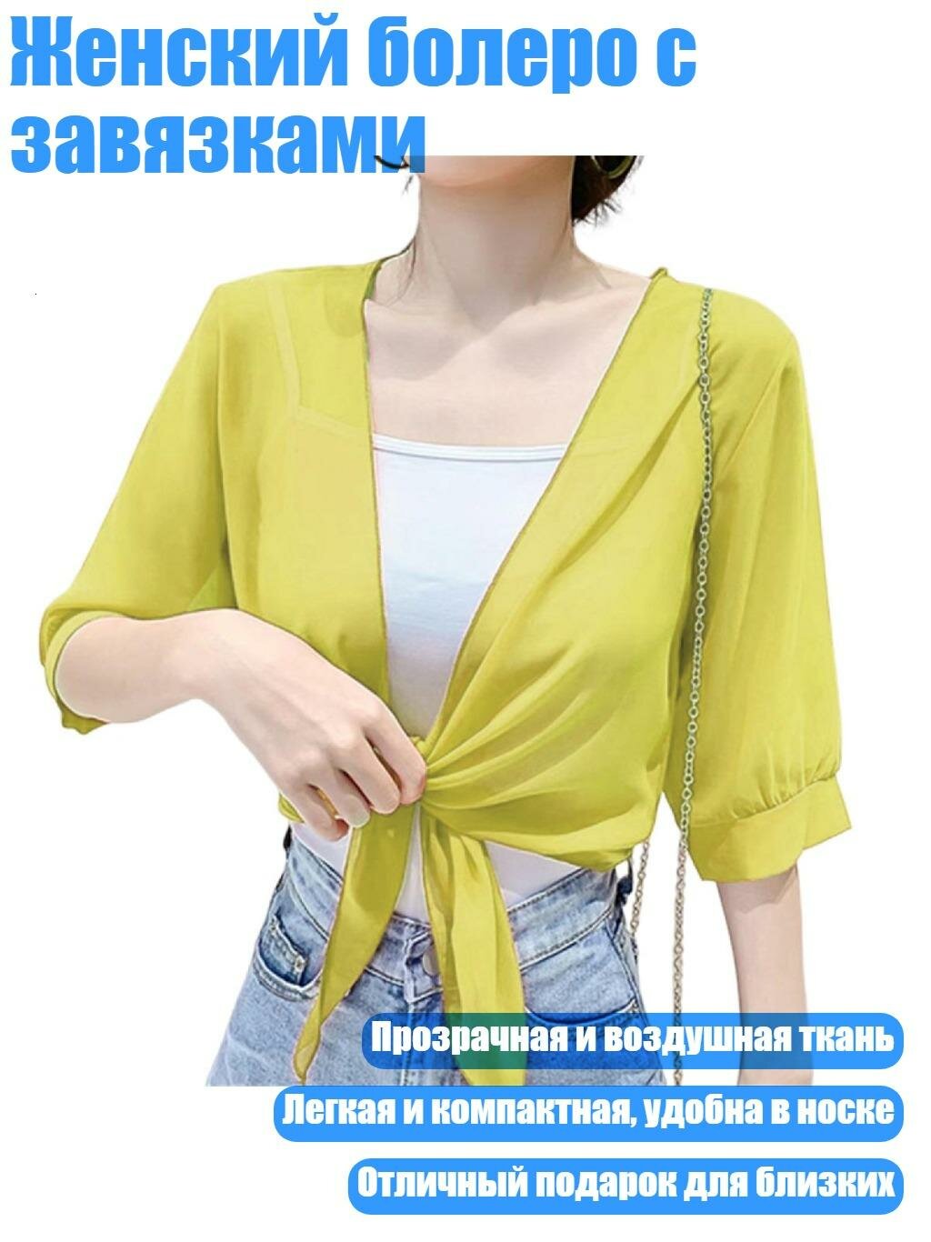Женский болеро с завязками, Желтый