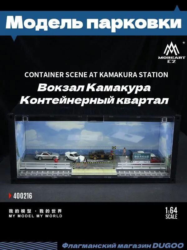 Модульная диорама Вокзал Камакура: Контейнерный квартал MoreArt 1:64 Сборная витрина с прозрачными акриловыми стойками для коллекционных авто (38.7x16x16.5 см)