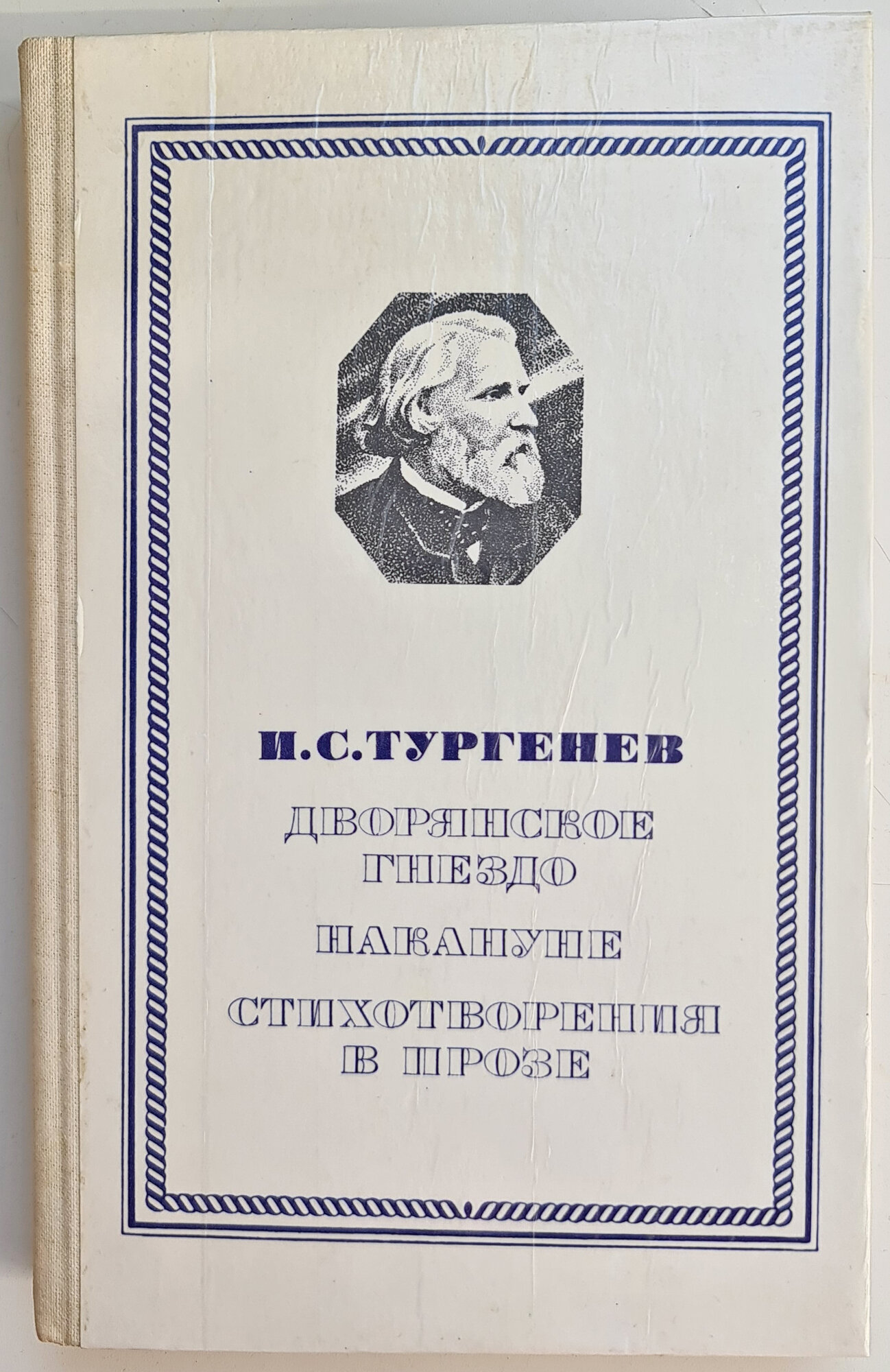 Дворянское гнездо. Накануне. Стихотворения в прозе