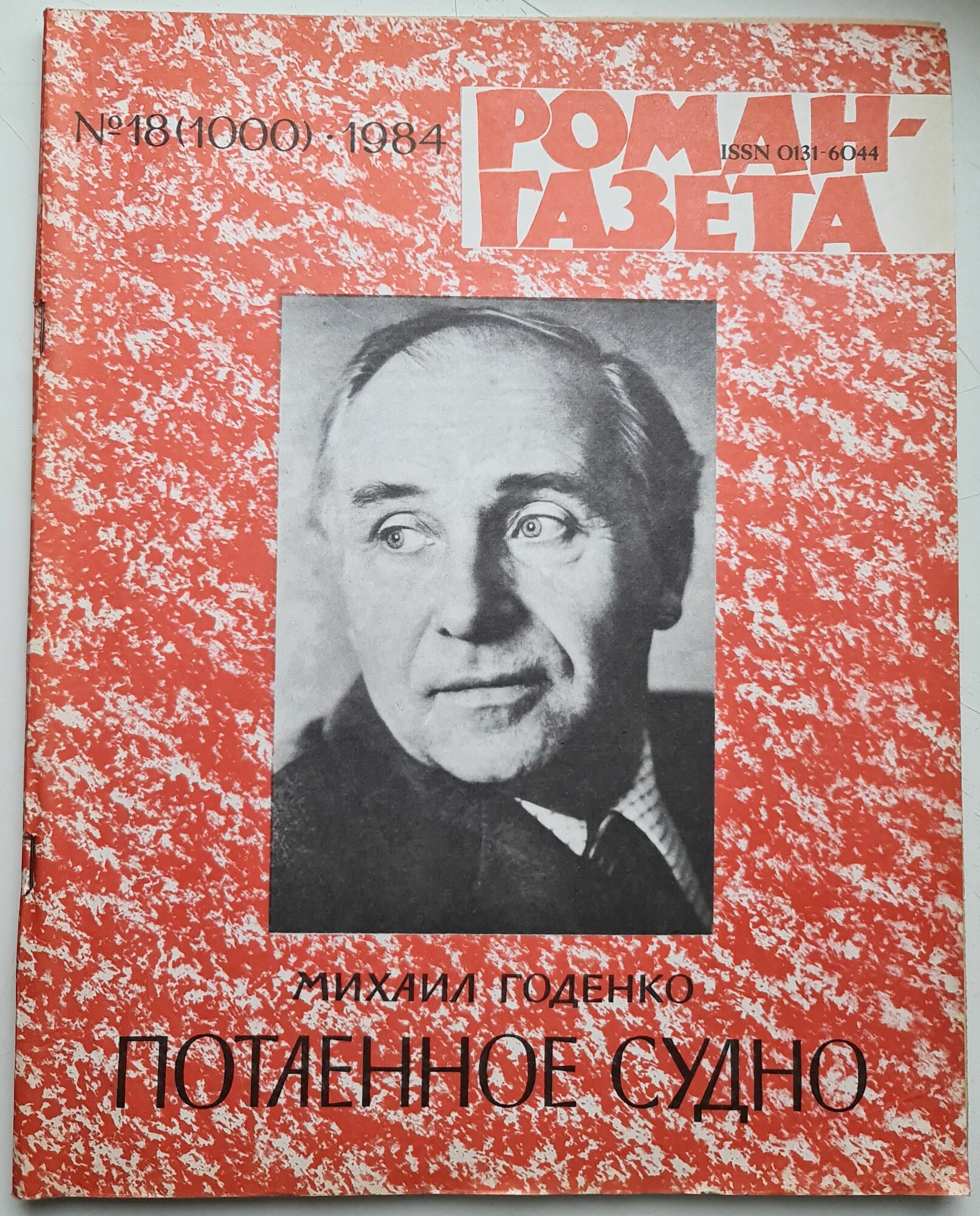 Журнал "Роман газета". Выпуск 18. 1984г. Потаенное судно