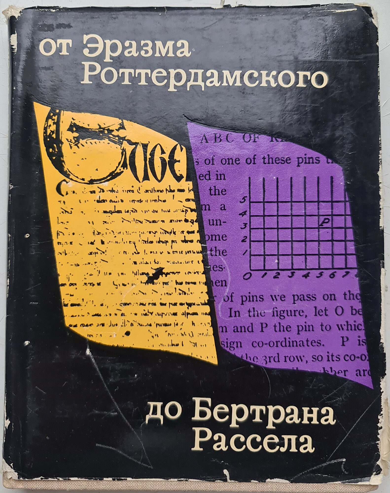 От Эразма Роттердамского до Бертрана Рассела