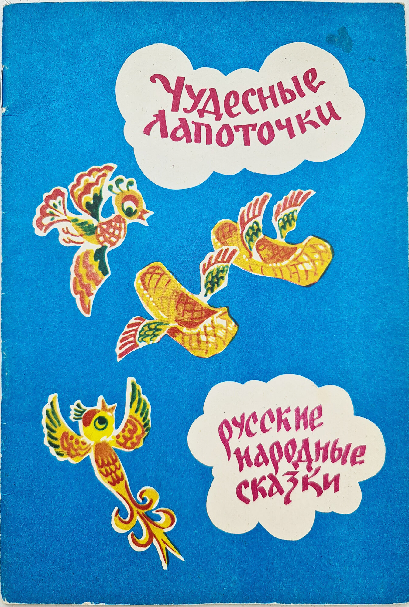 Чудесные лапоточки. Русские народные сказки (1986)