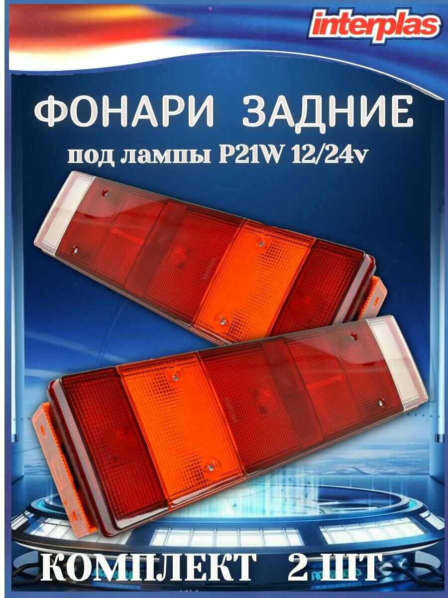 Фонари задние 0030 UNIVERSAL с кабелем комплект 2 штуки