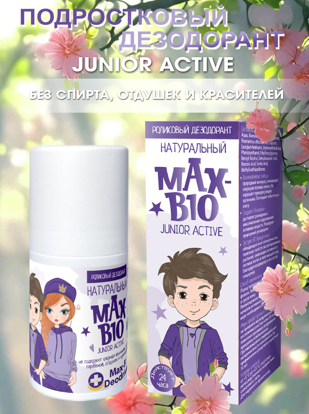 Натуральный дезодорант для детей и подростков MAX-BIO "JUNIOR ACTIVE"
