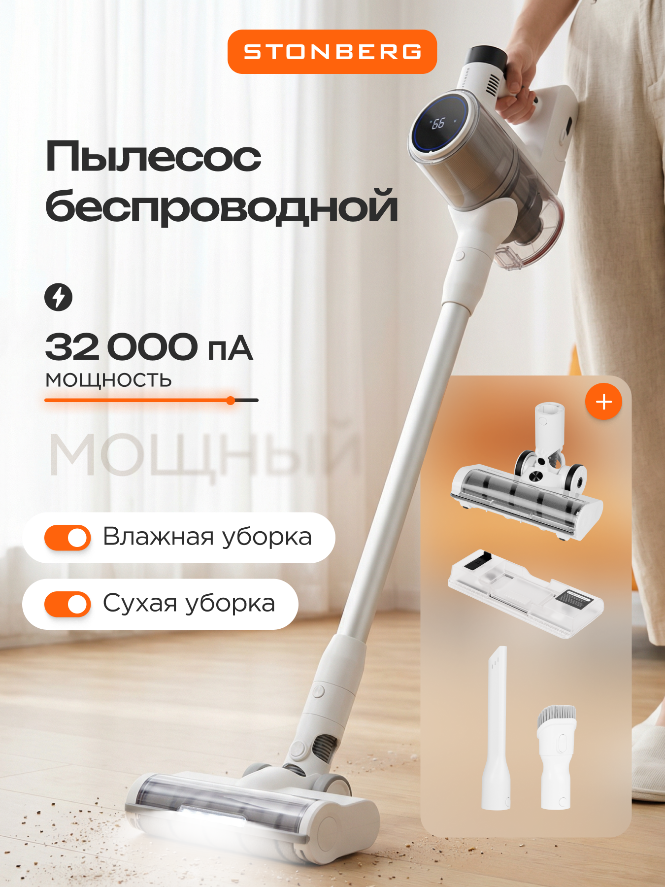 Беспроводной моющий пылесос Stonberg Wash'n'Dry V400, сухая и влажная уборка, HEPA-фильтр, BLDC-мотор, 470 Вт