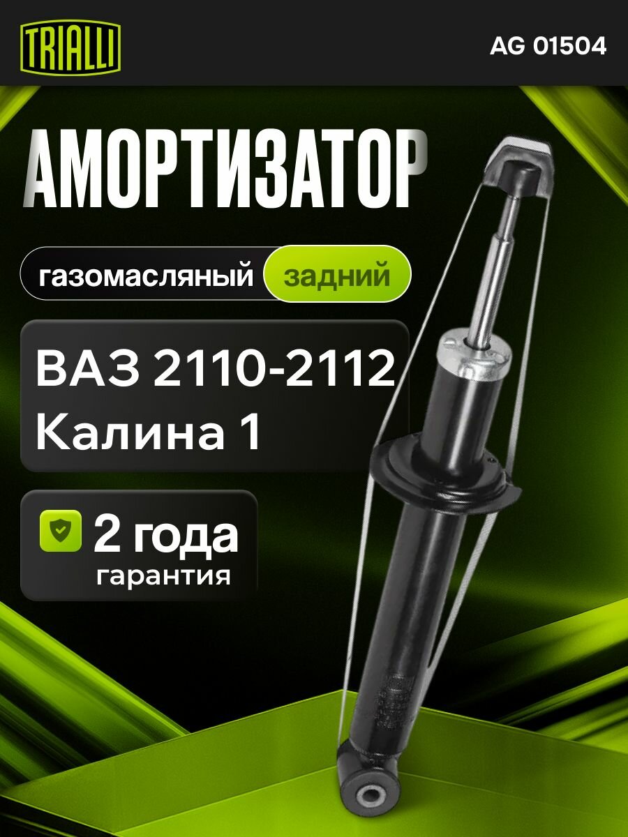 Стойка задняя ВАЗ 2110-2112, Калина 1 (газомасляная) TRIALLI AG 01504 / 2110-2915004