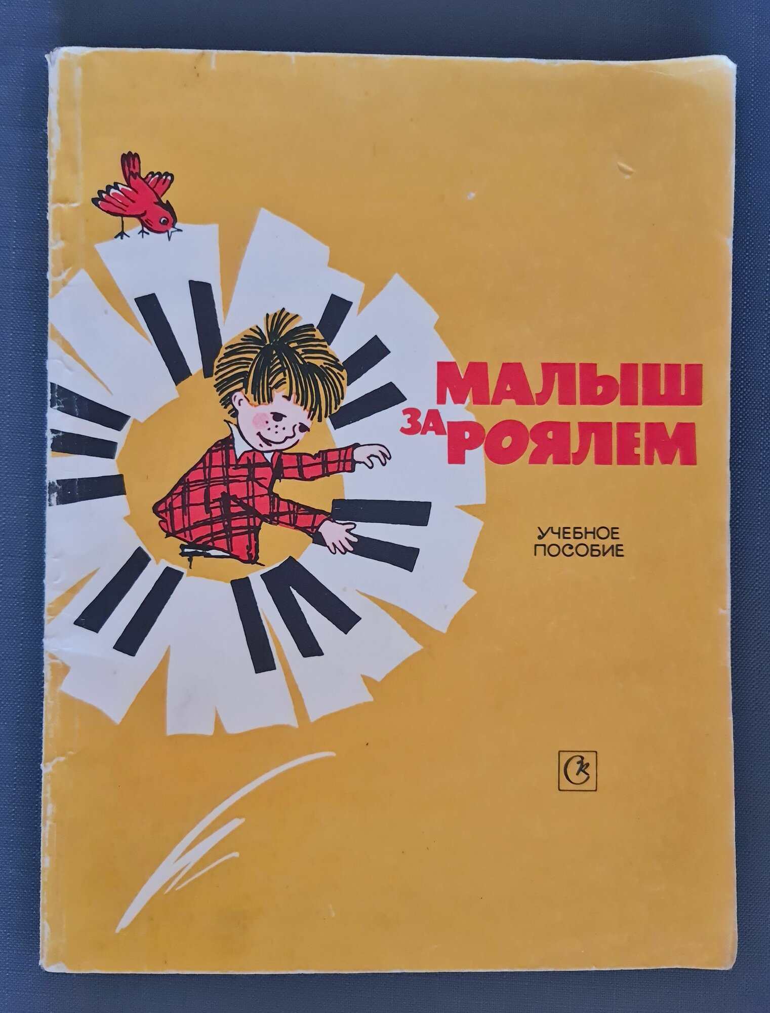 Лещинская И, Пороцкий В. - Малыш за роялем, учебное пособие фортепиано для детей, 1989