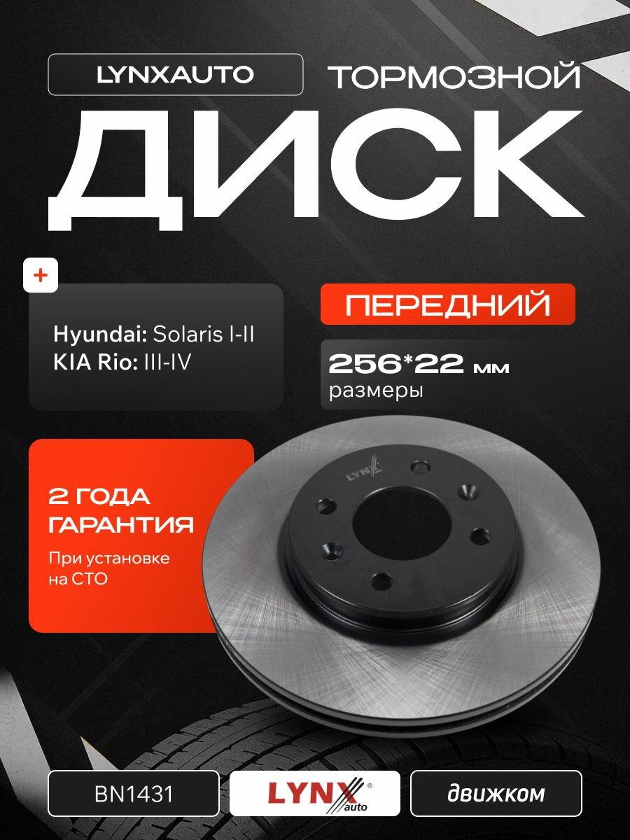 Диск тормозной вентилируемый передний Хендай Солярис, Киа Рио (256x22)