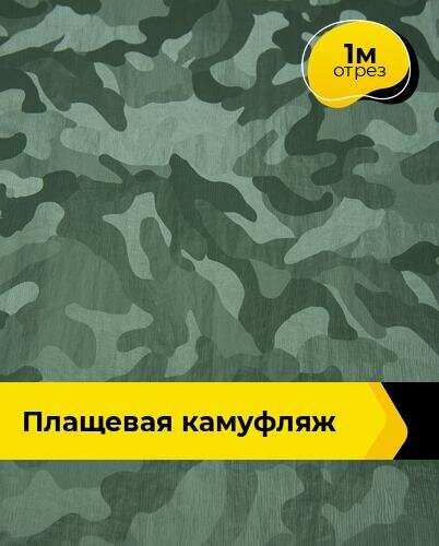 Ткань плащевка водоотталкивающая Камуфляж для шитья и рукоделия, отрез 1 м*145 см, цвет зеленый
