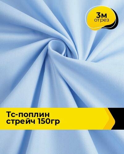 Ткань ТС-поплин стрейч 110гр/м. кв. для шитья и рукоделия, отрез 3 м*146 см, цвет голубой