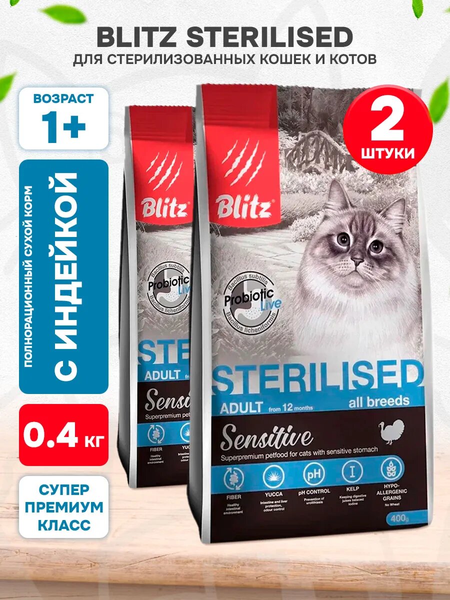 Корм сухой Blitz Sensitive Adult Cat Sterilised Turkey для взрослых кастрированных котов и стерилизованных кошек индейка, 0,4 кг х 2 шт