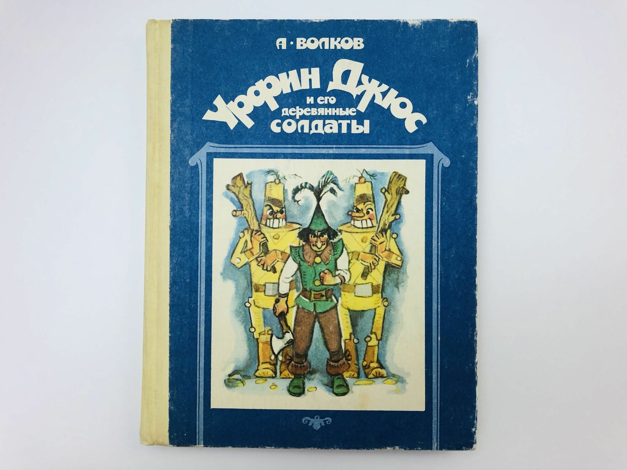 Урфин Джюс и его деревянные солдаты. Сказочная повесть