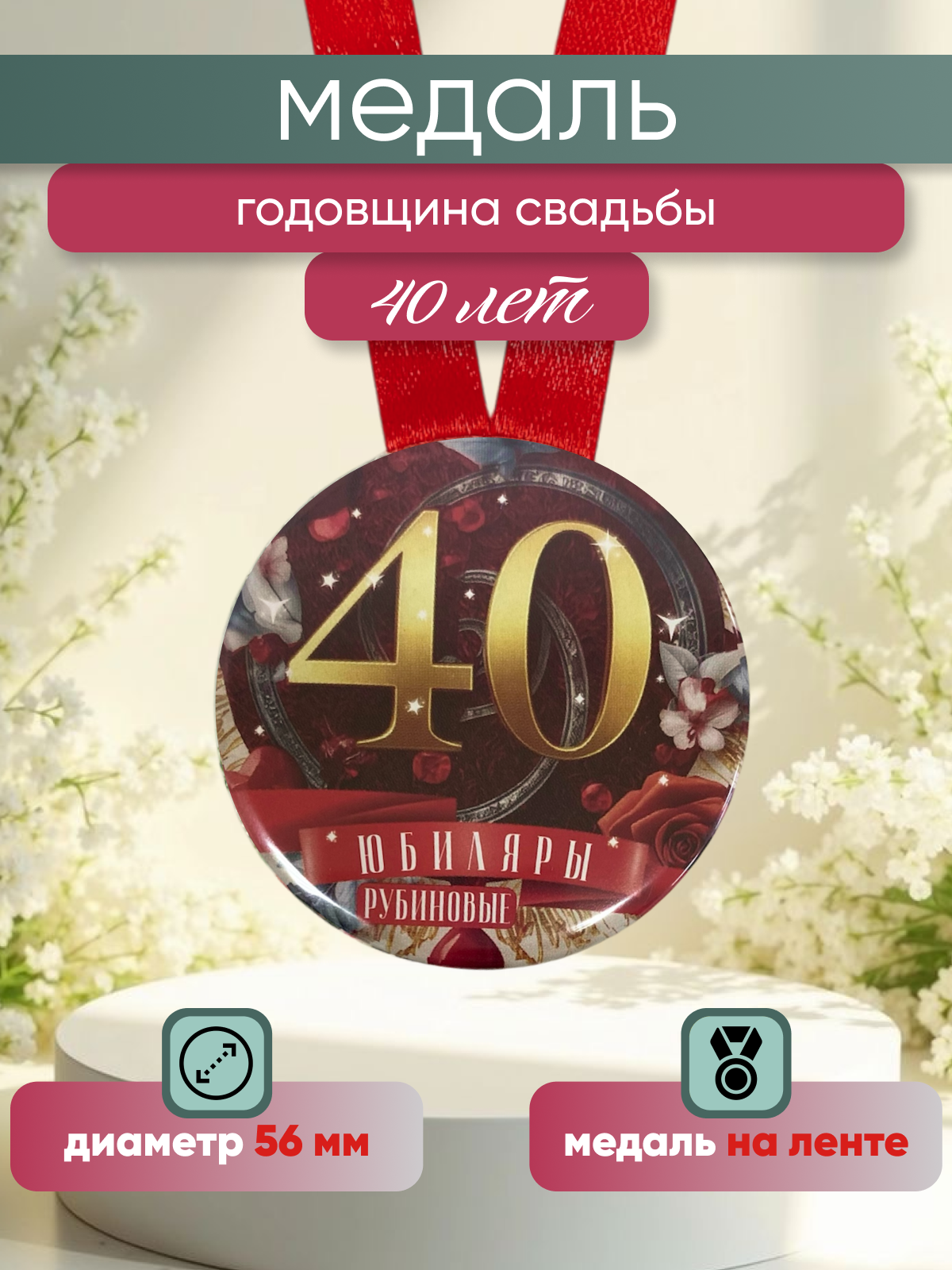 Медаль подарочная "Годовщина свадьбы 40 лет", в подарок маме, папе, мужу, жене
