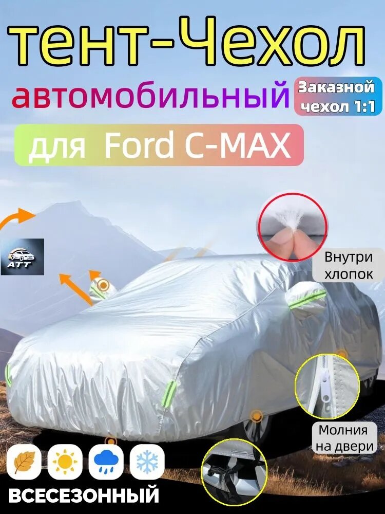 Чехол на автомобиль Ford C-MAX Сгущаться Двухслойный Усиленный авточехол , молния на двер, Всесезонный , защита от царапин и плесени, PEVA, 1 шт.