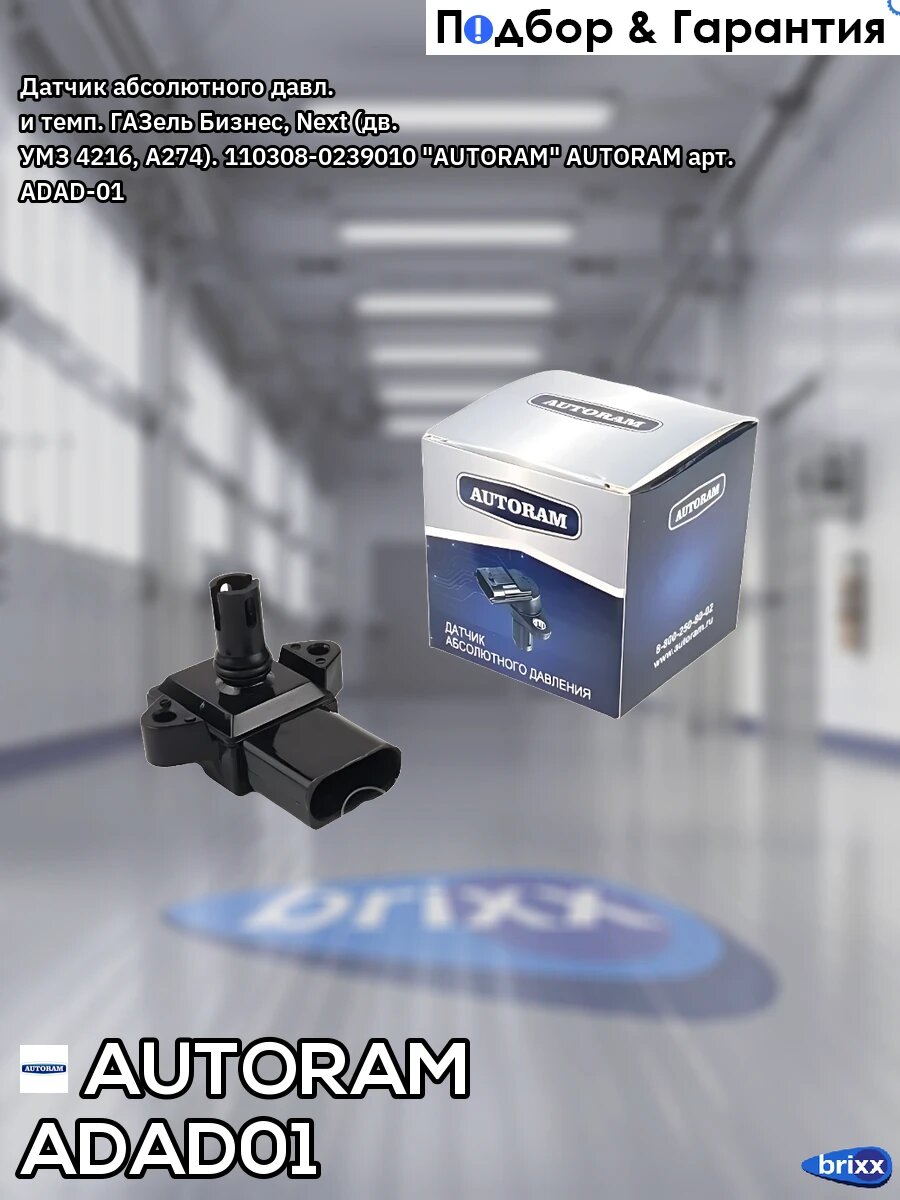 Датчик абсолютного давл. и темп. ГАЗель Бизнес, Next (дв. УМЗ 4216, A274). 110308-0239010 "AUTORAM" AUTORAM арт. ADAD-01
