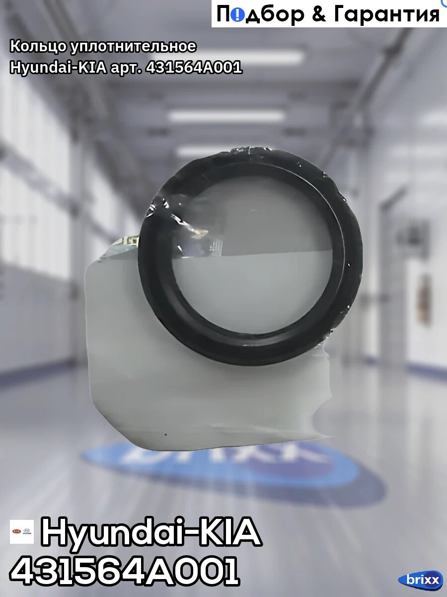 Кольцо уплотнительное Hyundai-KIA арт. 431564A001