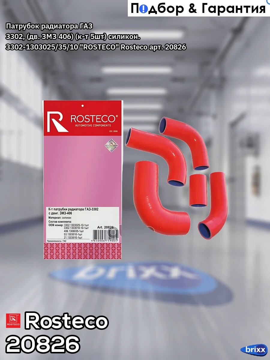 Патрубок радиатора ГАЗ 3302, (дв. ЗМЗ 406) (к-т 5шт) силикон. 3302-1303025/35/10 "ROSTECO" Rosteco арт. 20826