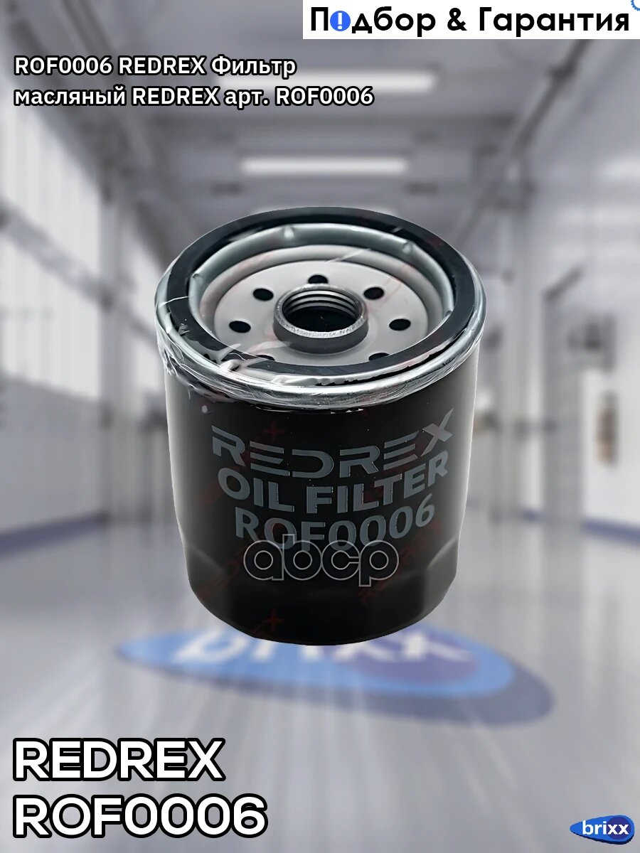 ROF0006 REDREX Фильтр масляный REDREX арт. ROF0006