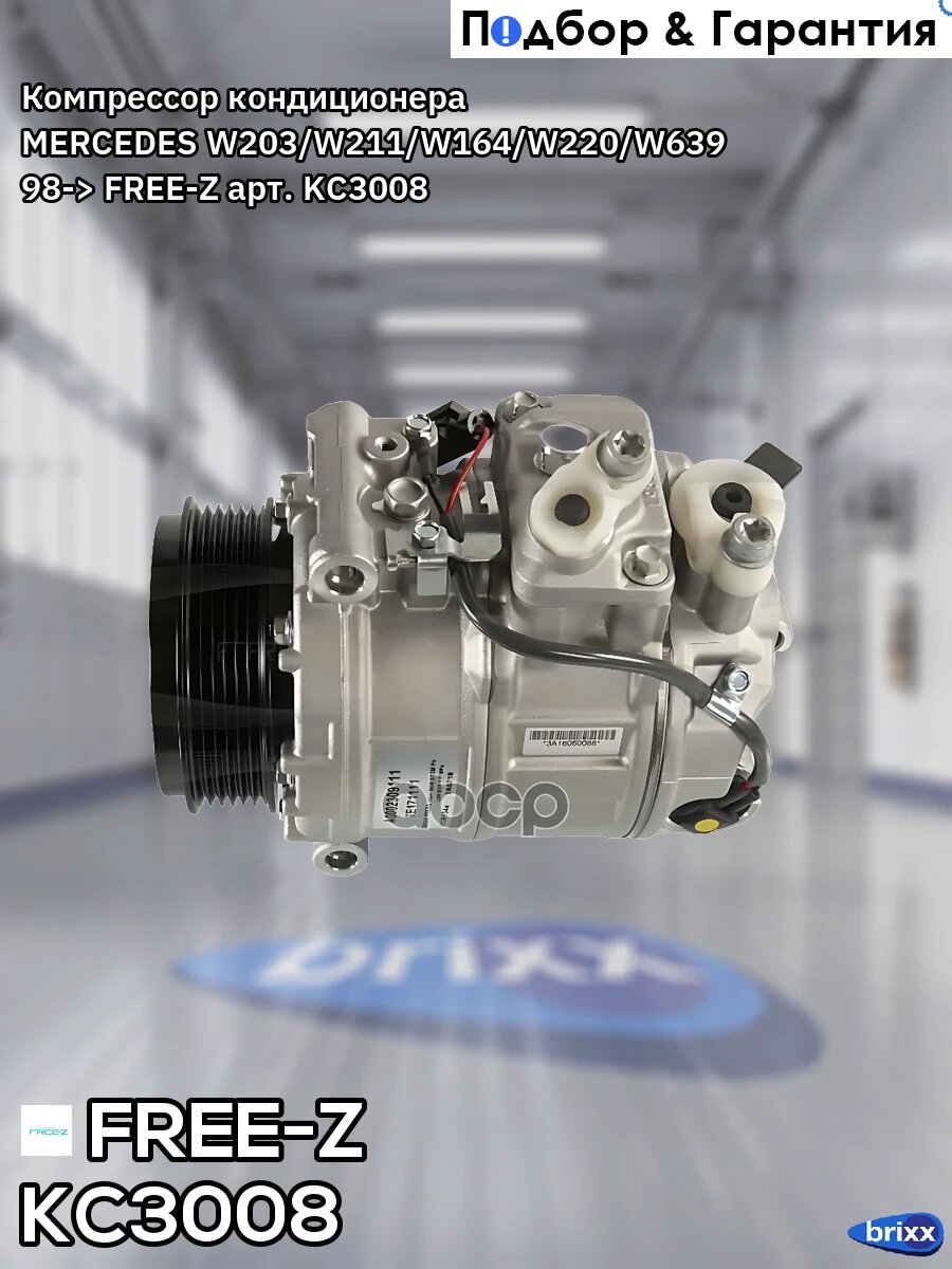 Компрессор кондиционера MERCEDES W203/W211/W164/W220/W639 98-> FREE-Z арт. KC3008
